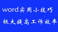 word实用小技巧,极大提高工作效率