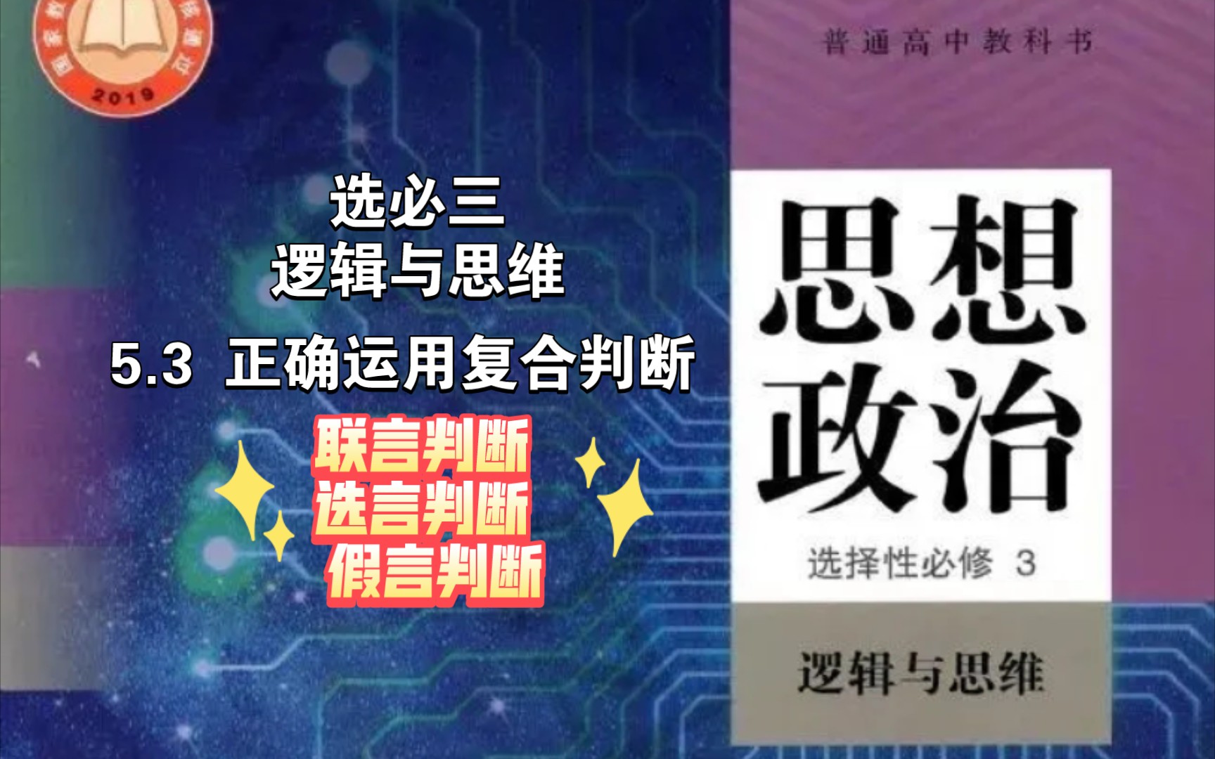 选必三 逻辑与思维 5.3 正确运用复合判断 联言判断 选言判断 假言判断