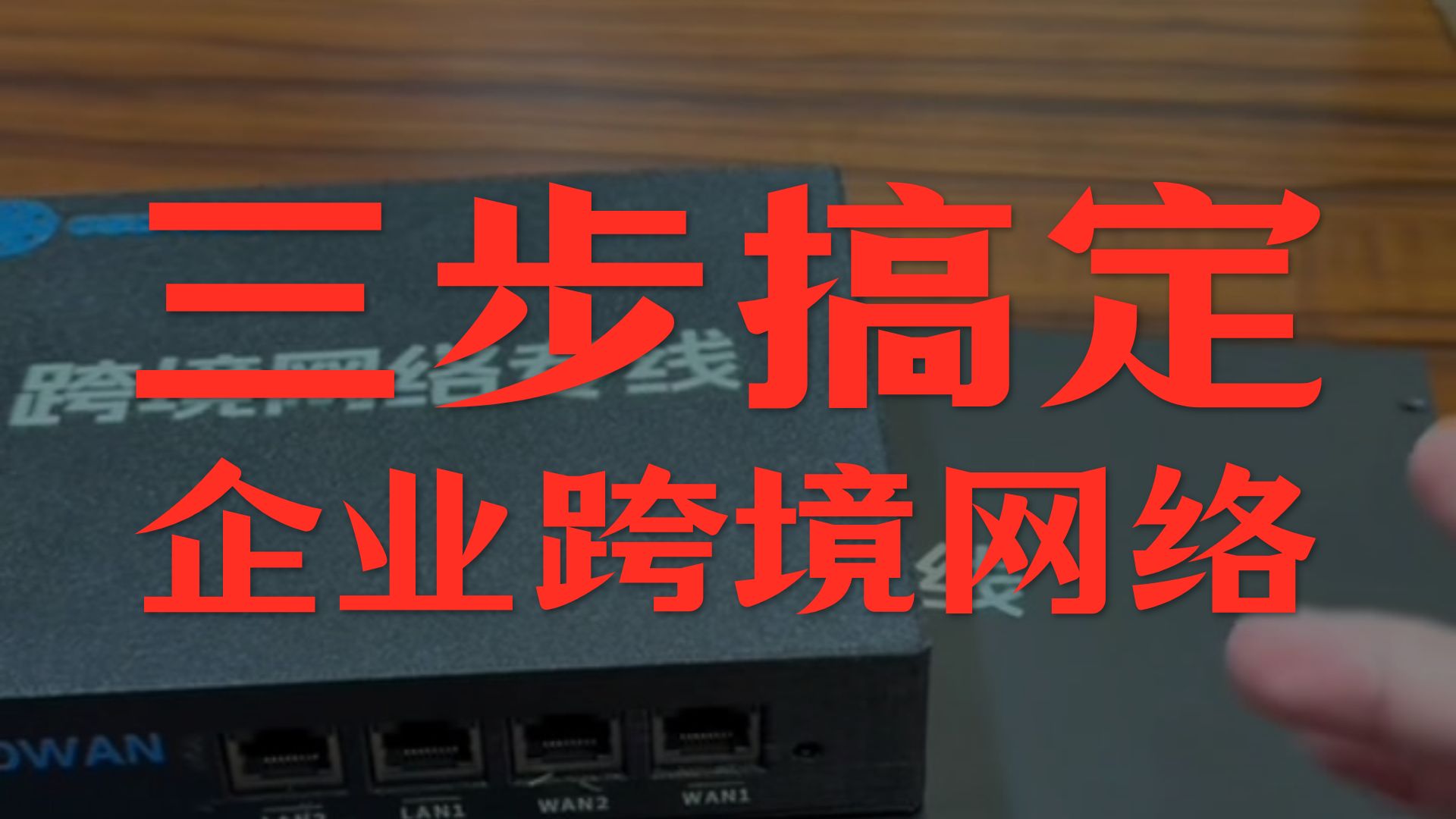 3步教你如何申请SD-WAN专线