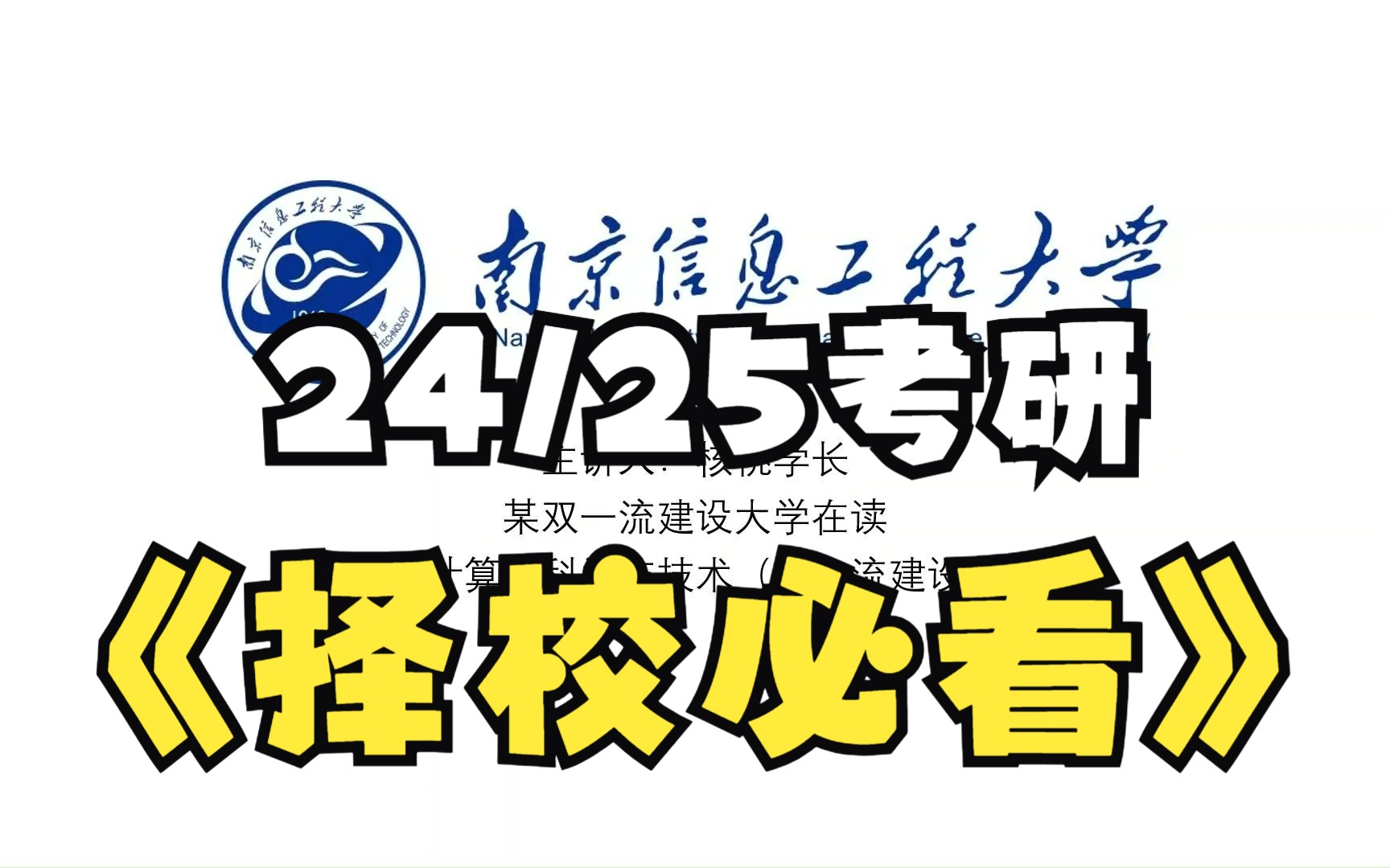 为什么不建议报南京信息工程大学计算机?#计算机考研# #知识分享官...