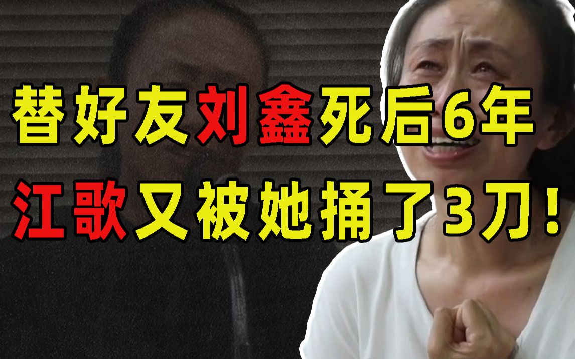 江歌案已宣判:在替刘鑫死后6年,她又被“好友刘鑫”狠狠捅了3刀!【...