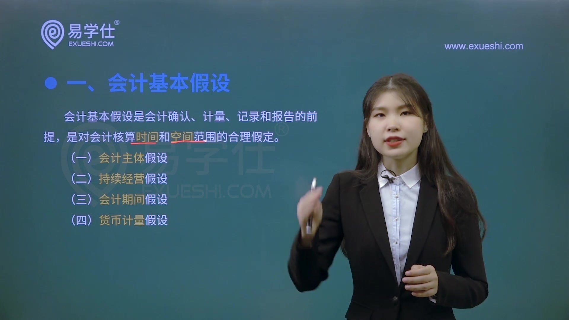 云南专升本会计专业网课-基础会计第二节 会计核算的假设、要求-易学...