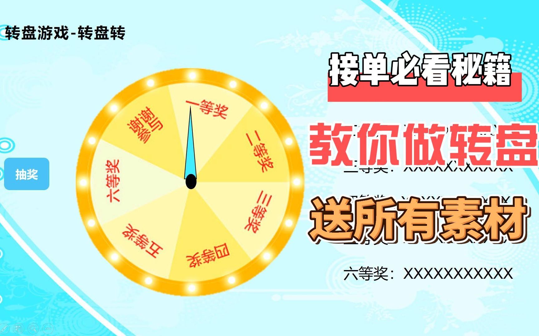 2分钟教你制作3种PPT转盘游戏,附赠PPT源文件,以及6种转盘素材。...