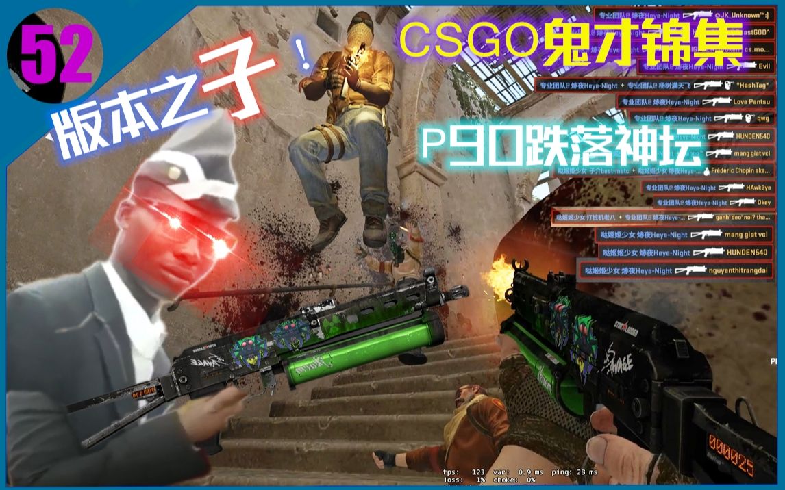 【CSGO】真·把把起野牛 三天大地球?!焃夜鬼才锦集 有趣&沙雕&...