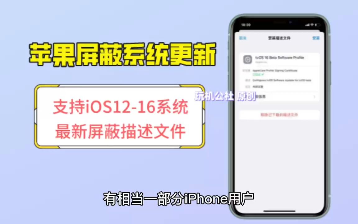 苹果最新屏蔽系统更新描述文件,最高支持 iOS16 系统!