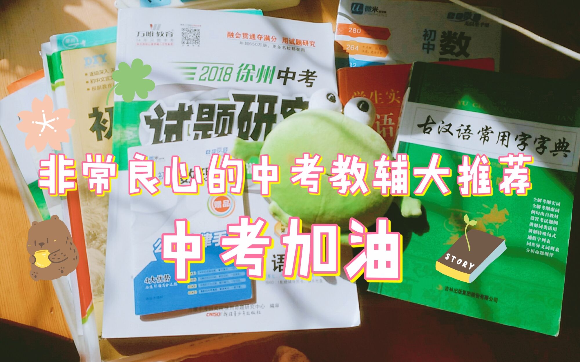【初中教辅推荐】良心推荐‖内含中考神器♡中考加油