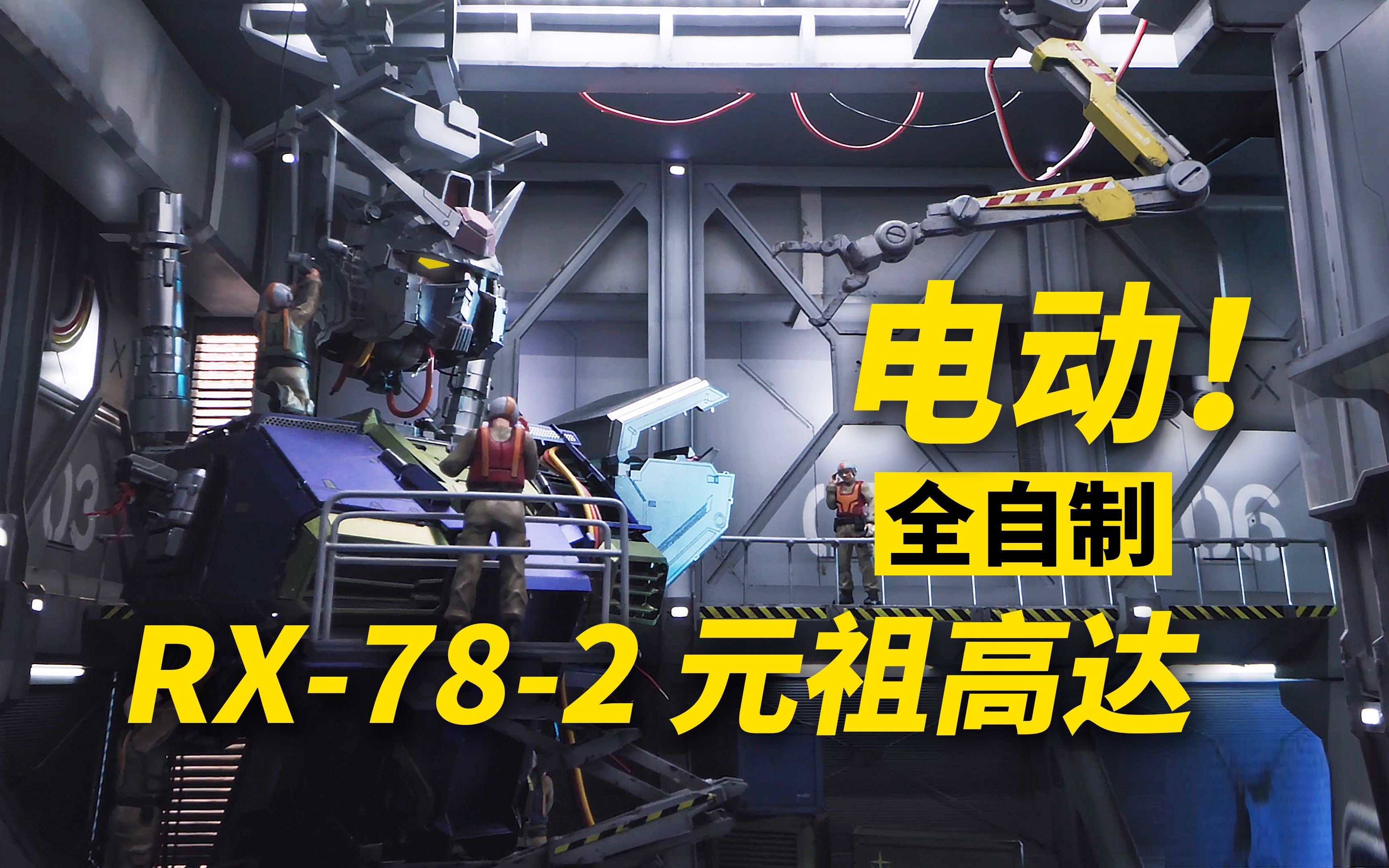 【RAY】爆肝180天!不只是电动格纳库,我做了一个高达的世界!