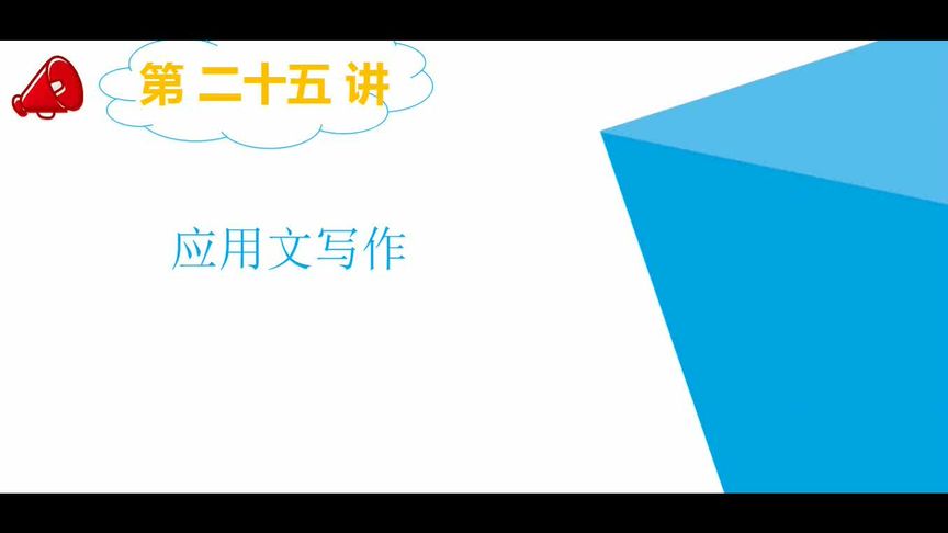 25-小升初语文专题复习 第二十五讲 应用文写作 全国通用