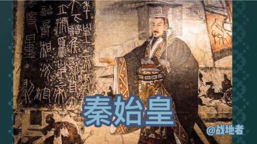 秦始皇嬴政简介。(前259年—前210年)中国第一个称皇帝的君主。