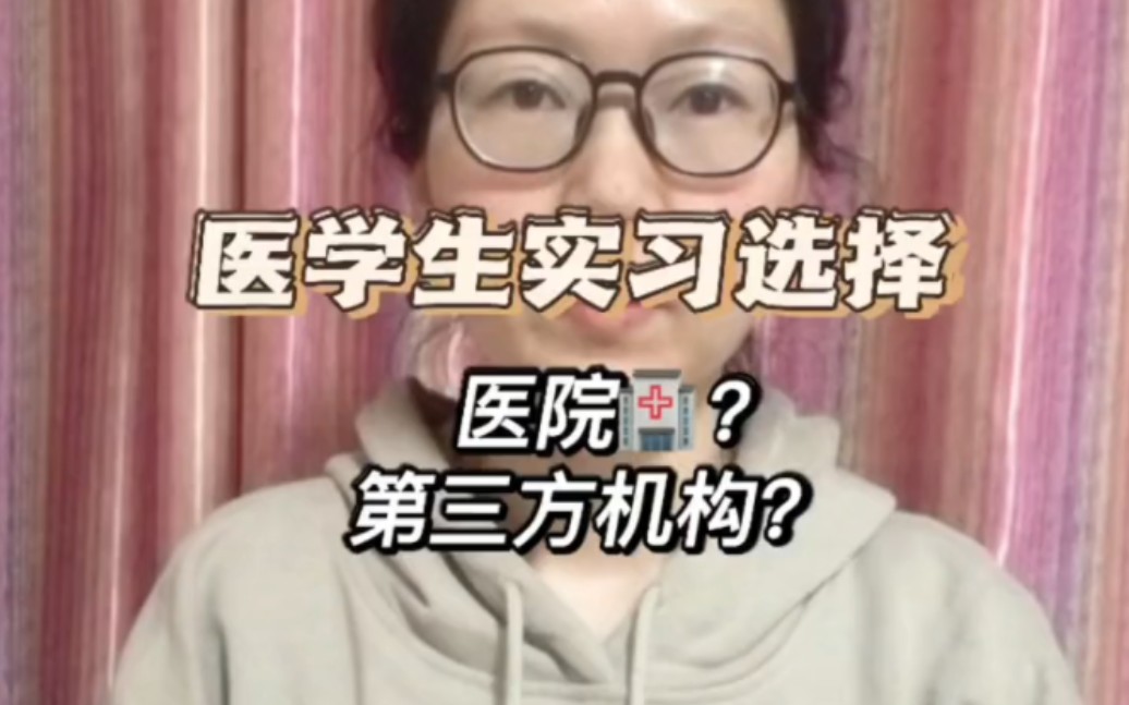 医学检验实习去医院还是第三方检验中心?医学生工作经历分享