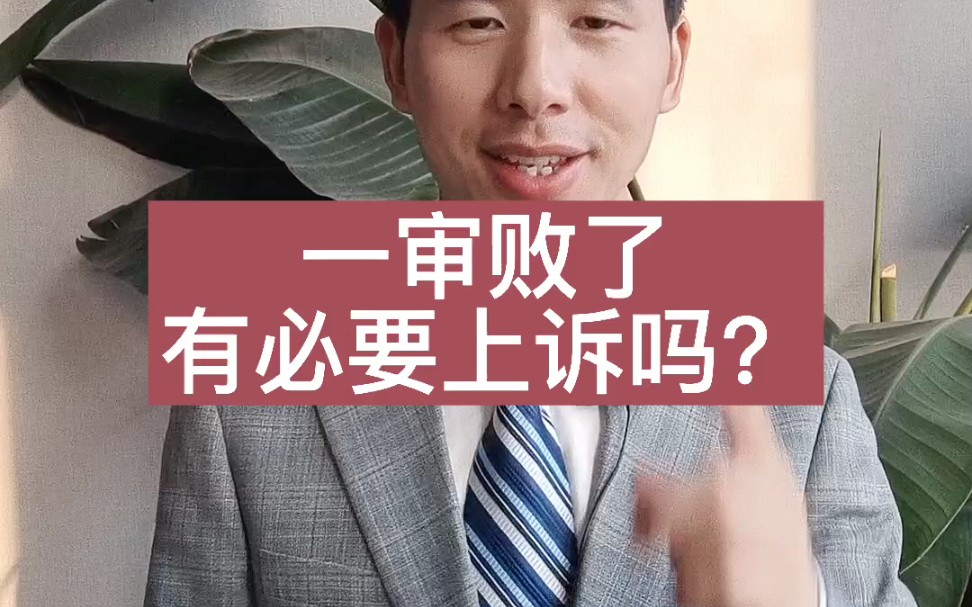 一审败诉了,二审有必要上诉吗?