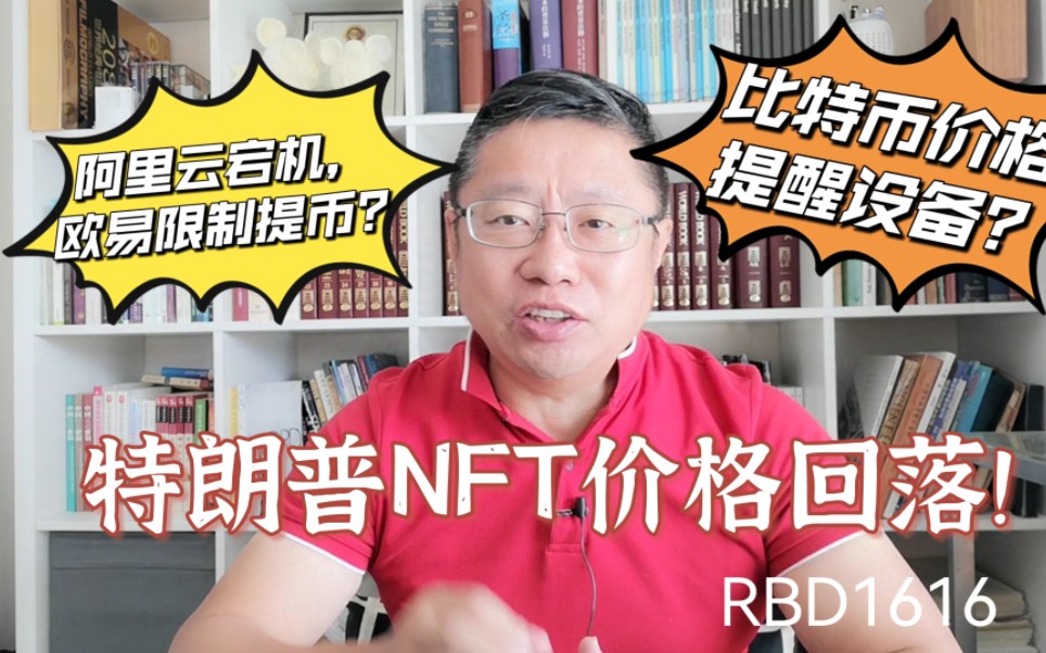 特朗普NFT价格终于回落!阿里云宕机,欧易限制提币?比特币价格提醒...