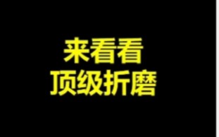 来看看顶级折磨_哔哩哔哩bilibili_我的世界