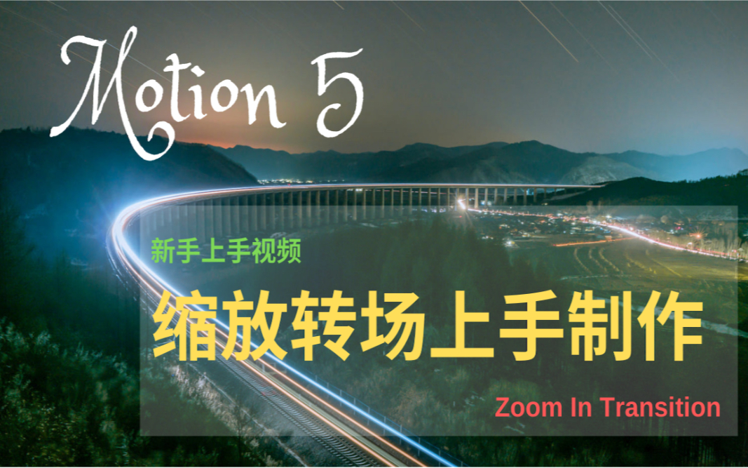 【Motion 5】转场制作,缩放转场上手视频