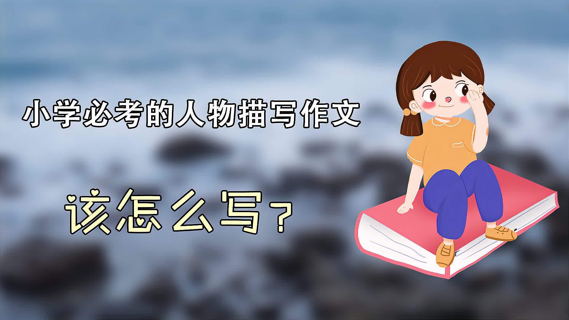 小学必考的人物描写作文,怎么写?掌握这些技巧,孩子作文不扣分