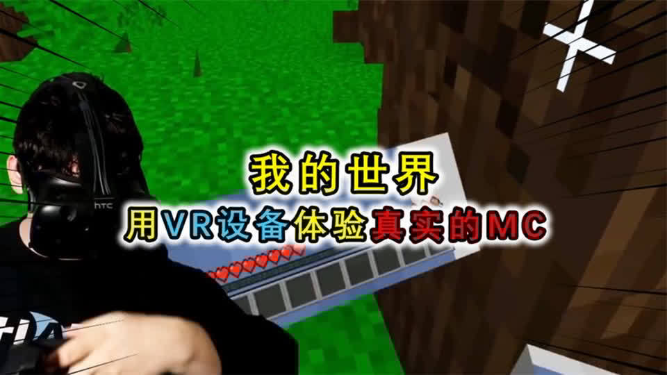 我的世界:玩家用VR玩游戏,还能感觉到冷与热,真实度爆表