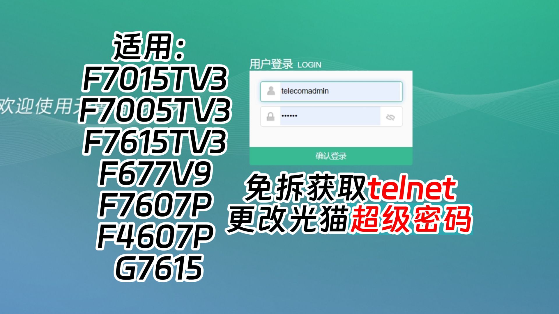 中兴光猫免拆机开TELNET,适用F7015TV3 F7005TV3 F7615TV3 ...