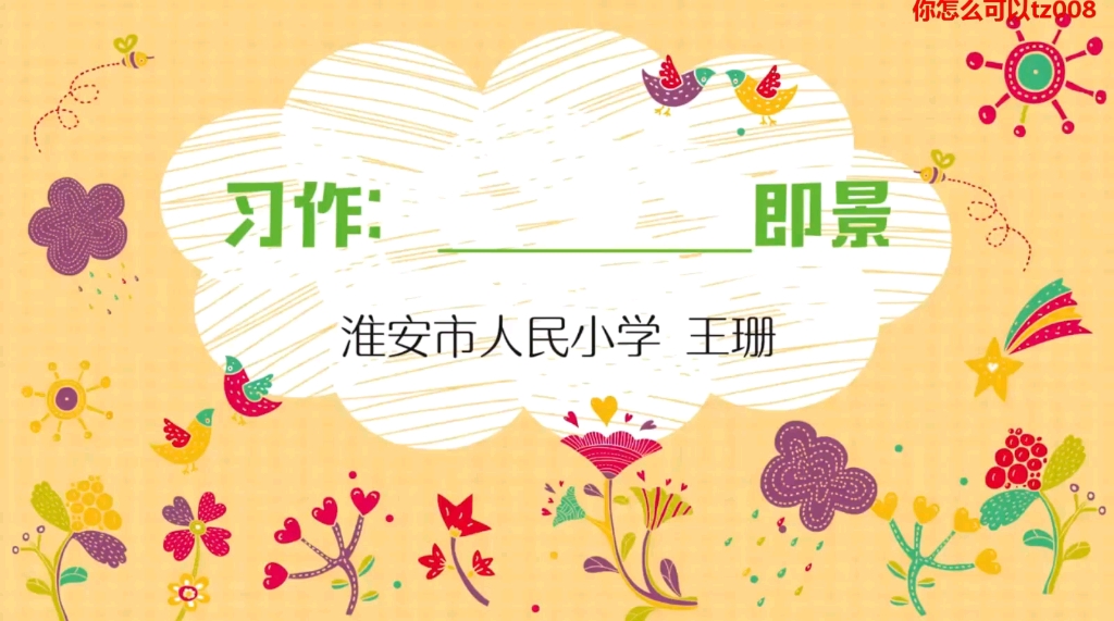 五年级上册:习作《即景》(含课件教案)名师优质公开课 教学实录 小学...