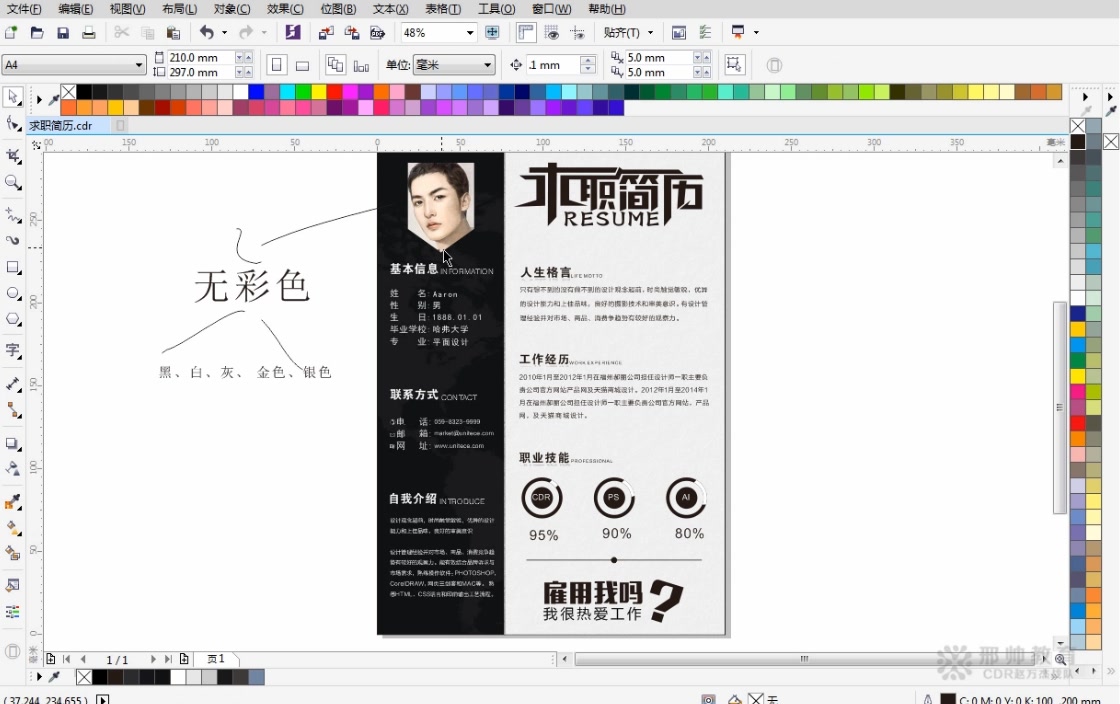CDR教程平面广告求职简历设计