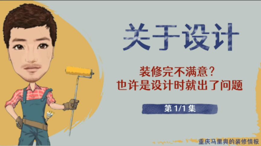 第4集-关于设计-装修完不满意,可能是你的设计师没有“全案思维