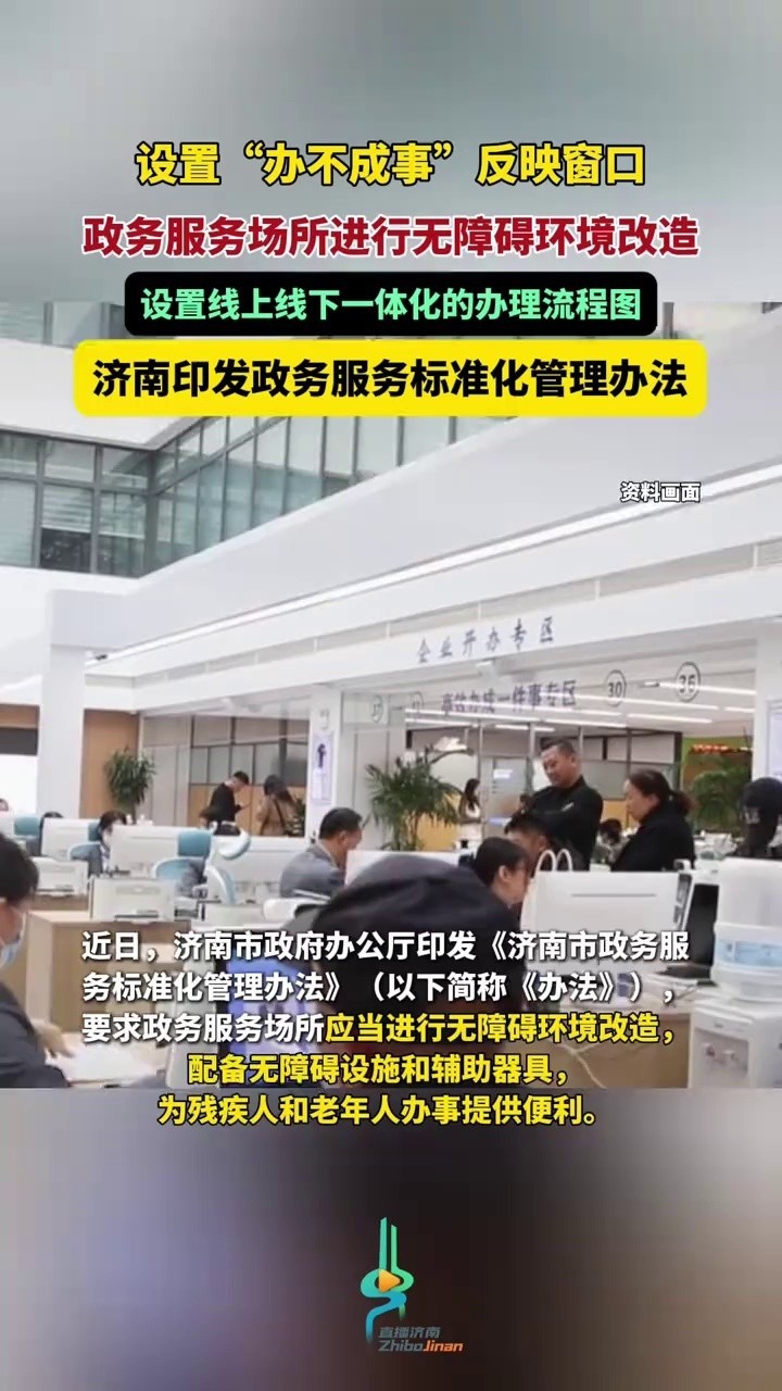 设置"办不成事"反映窗口,济南印发政务服务标准化管理办法#办不成事...