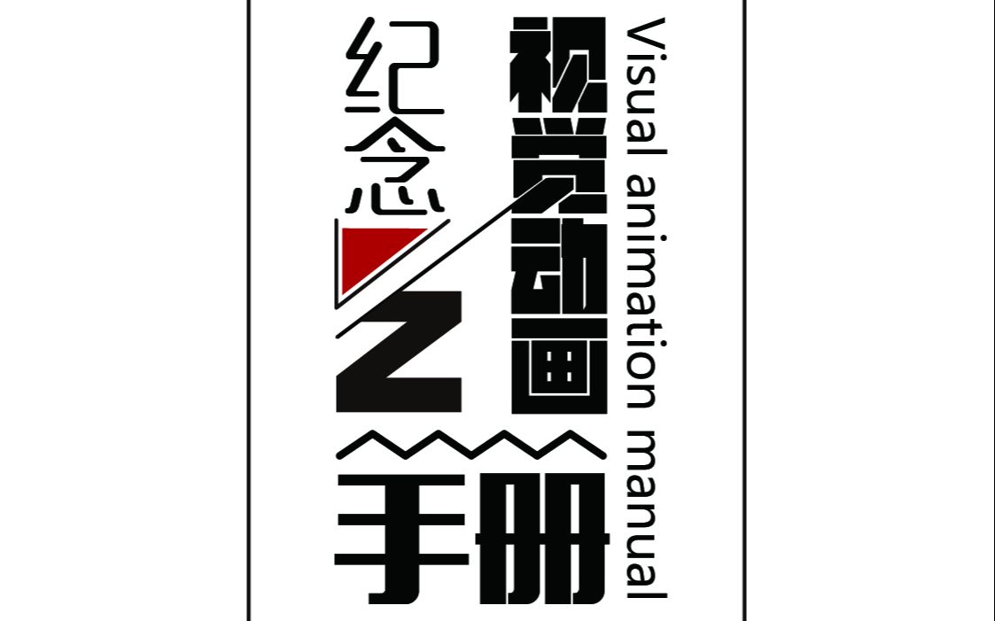 给顾客做的火影翻页动画小册子