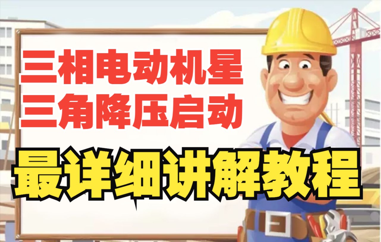 44、三相电动机星三角降压启动,控制回路接线,B站最详细的讲解过程!...