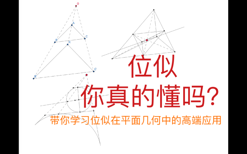 初中几何的位似,也可以变得高大上!【平几基础】【位似】