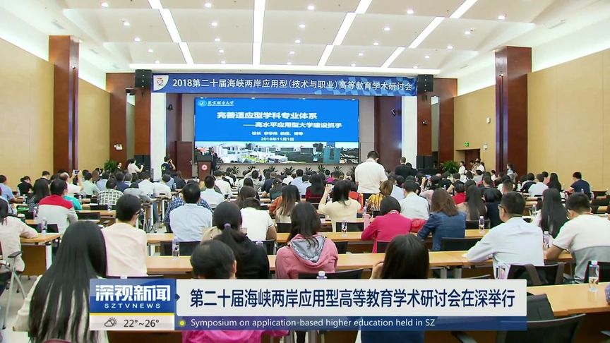第二十届海峡两岸应用型高等教育学术研讨会在深举行