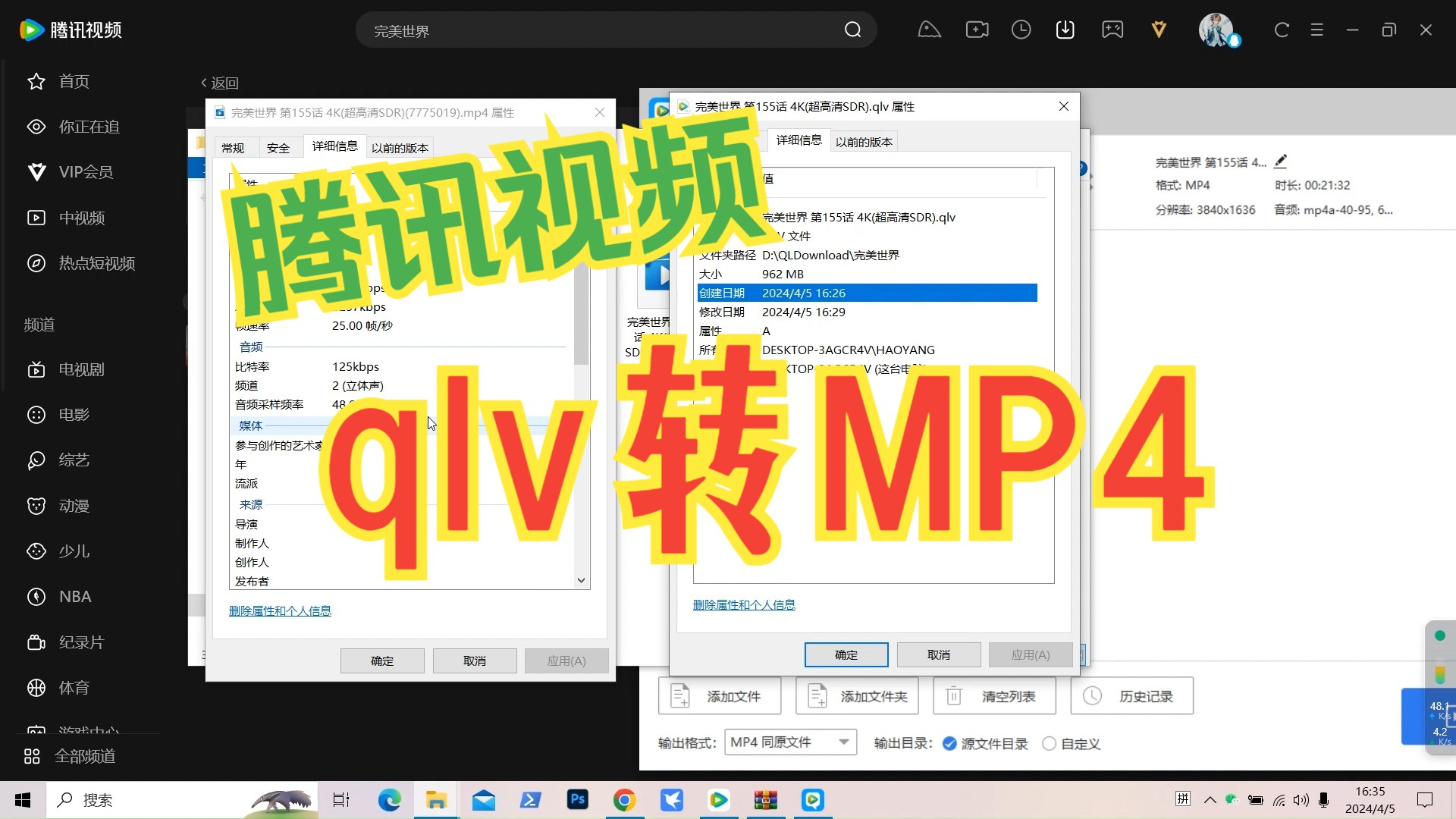 2024腾讯视频QLV格式转MP4