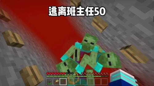 我的世界:逃离班主任50演讲下面全是僵尸看老师怎么办