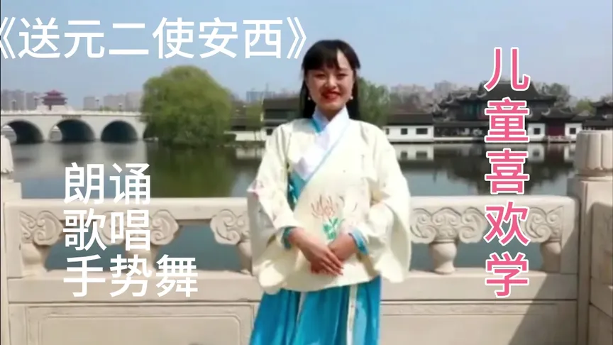 古诗《送元二使安西》朗诵、歌唱、手势舞儿童喜欢学系列