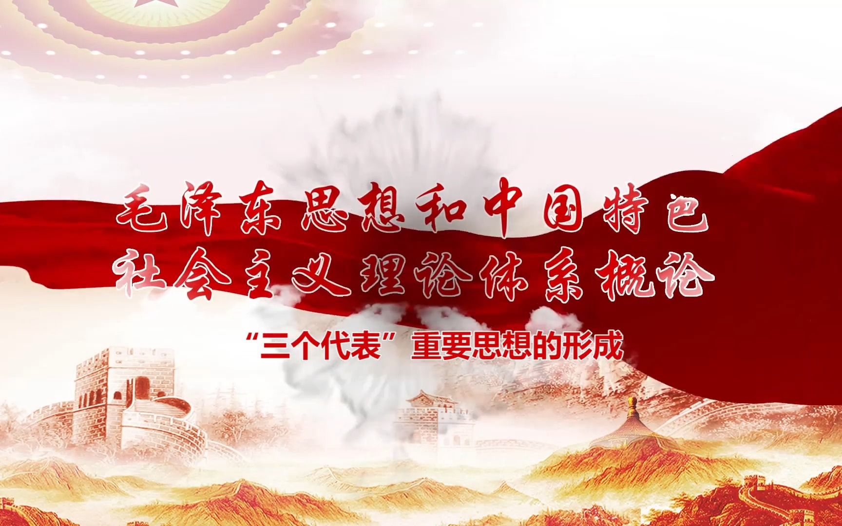 “三个代表”重要思想的形成