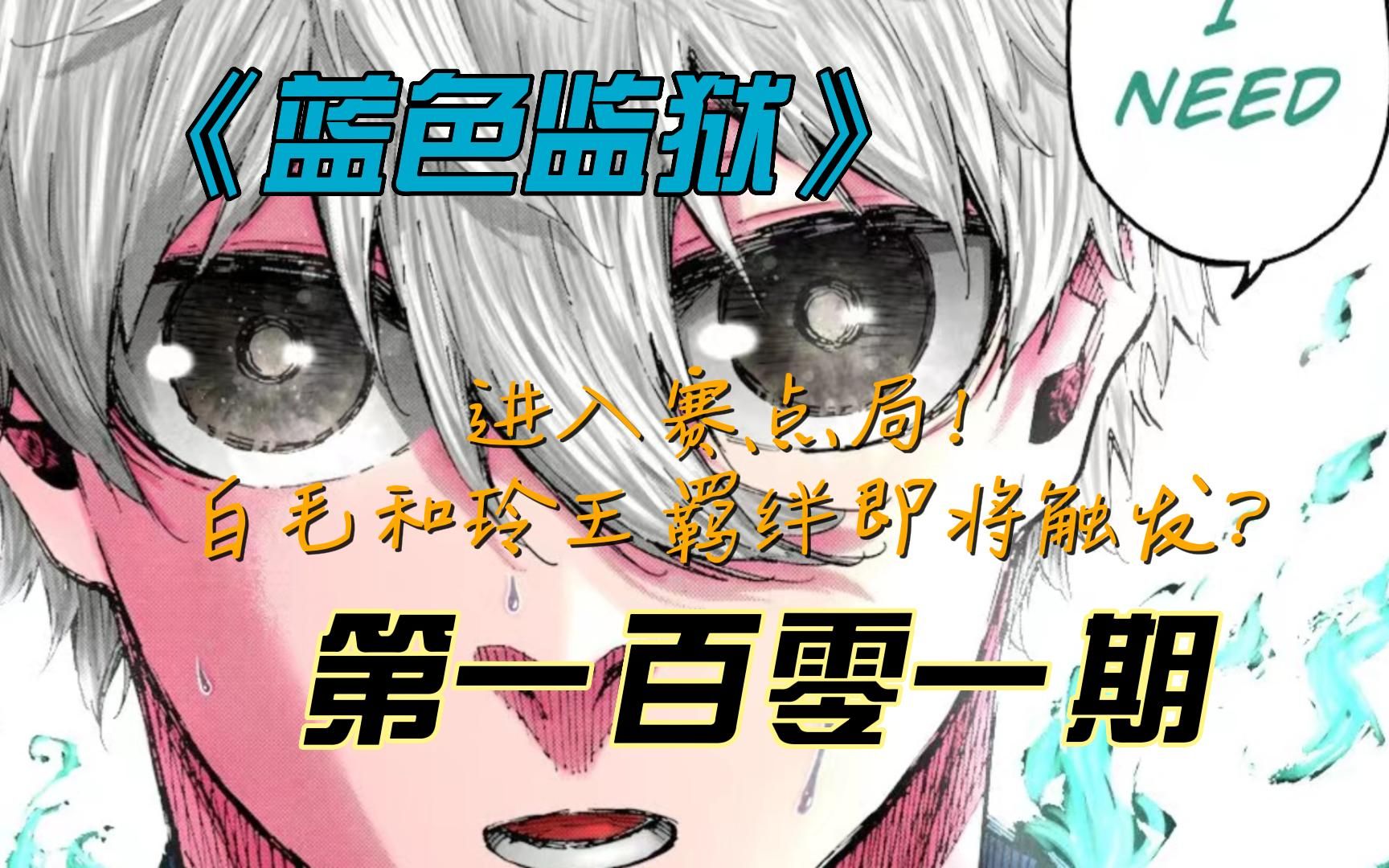 《蓝色监狱》二比一!漫城绝境!玲王和白毛羁绊即将触发?漫画解说第...