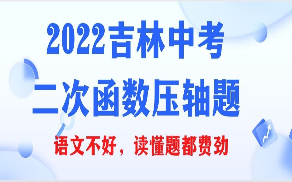 2022吉林中考二次函数压轴题---语文学不好,可能题都读不懂啊