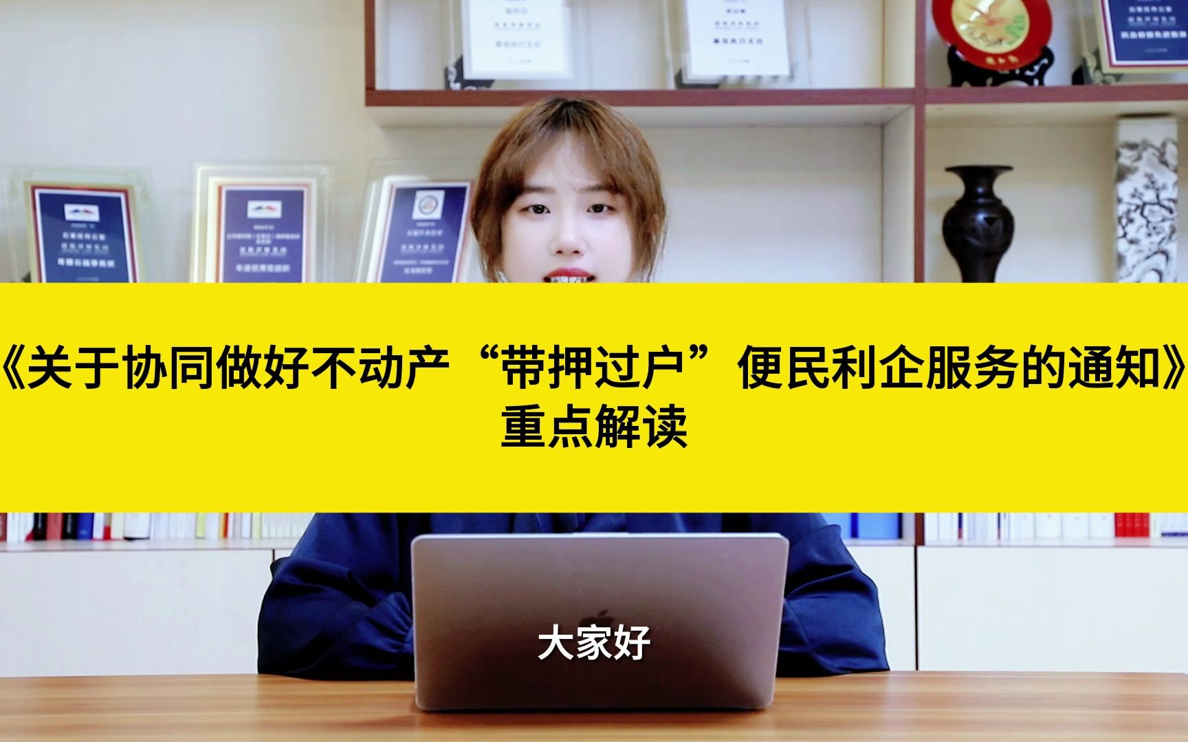 《关于协同做好不动产“带押过户”便民利企服务的通知》重点解读