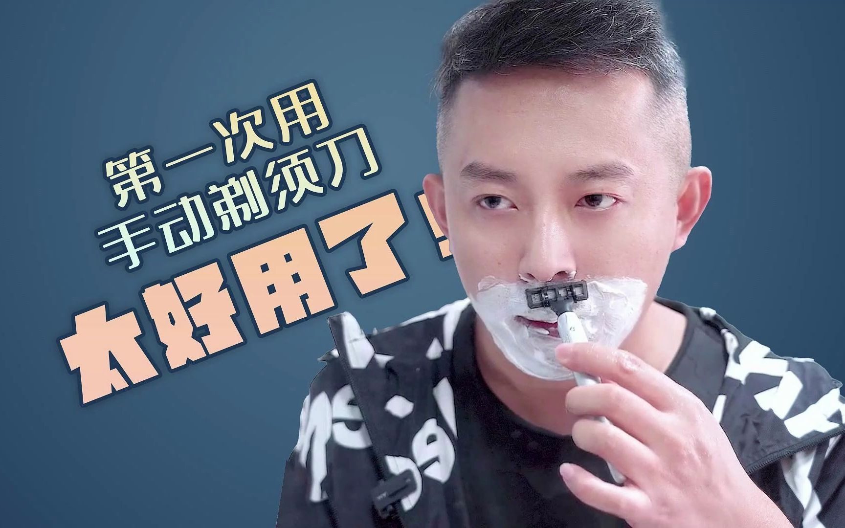 手动剃须刀,原来这么好用,焕醒星洞小飞碟手动剃须刀体验