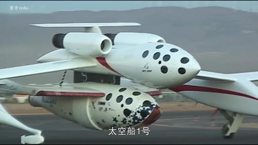 人类首艘私人宇宙飞船!太空船一号高速升空!拍下地球珍贵画面!