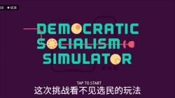社会模拟器-看不见选民的玩法