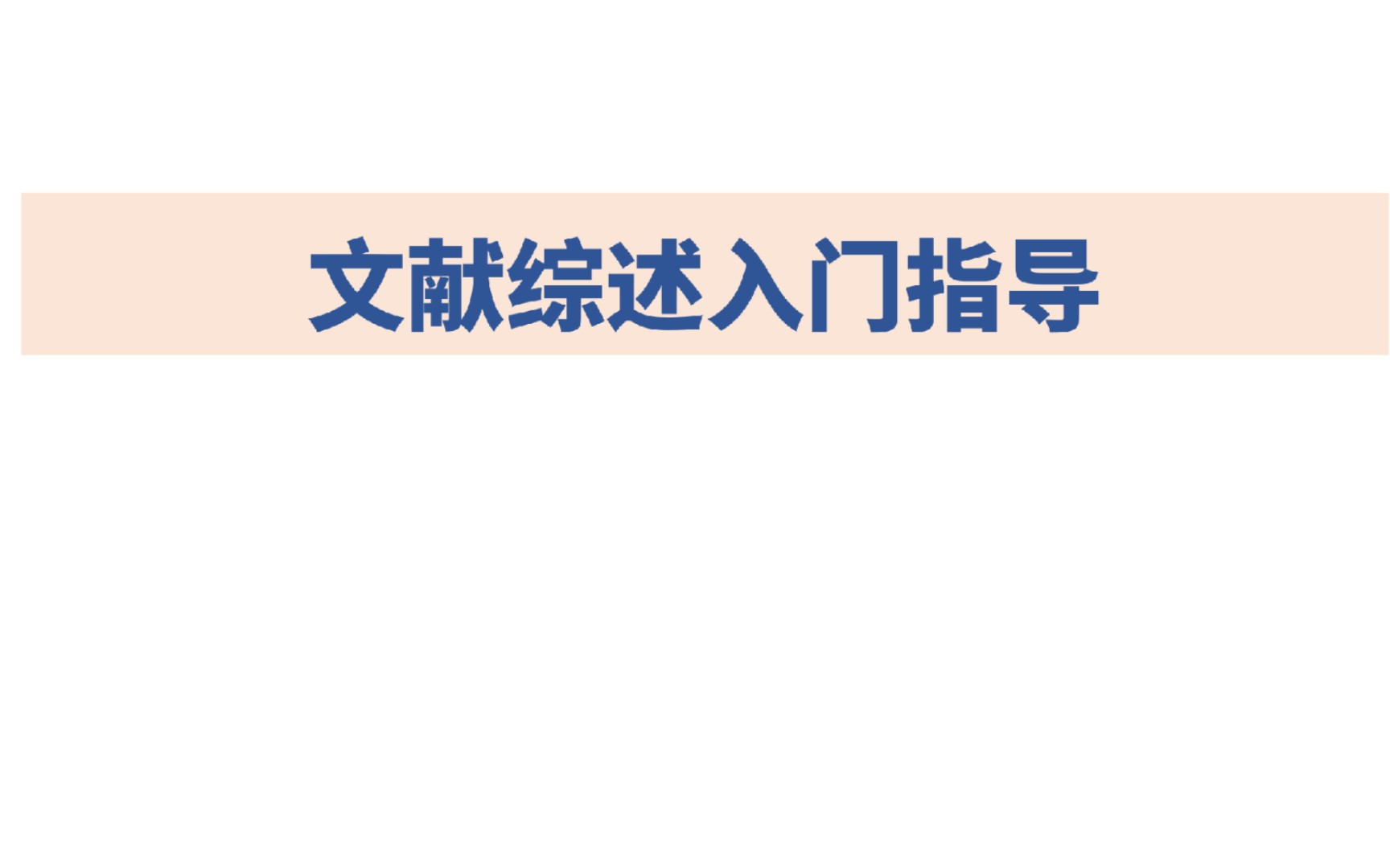 如何写文献综述,从简单开始入手写一篇论文。