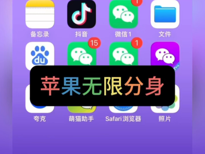 教你苹果微信分身无限多开方法
