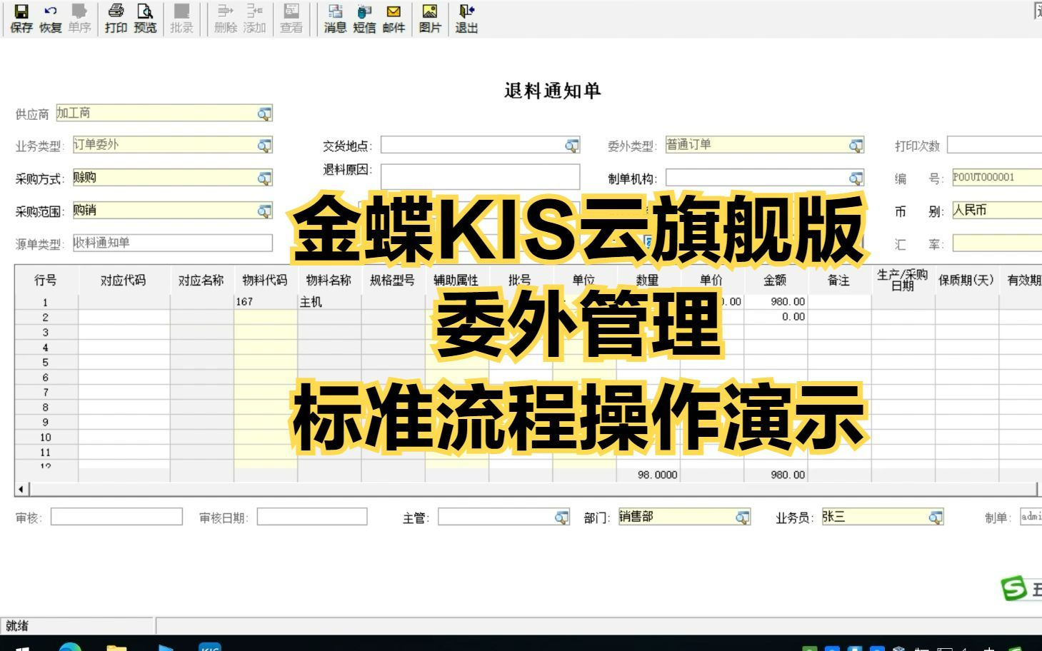 金蝶KIS云旗舰版委外管理标准流程操作演示