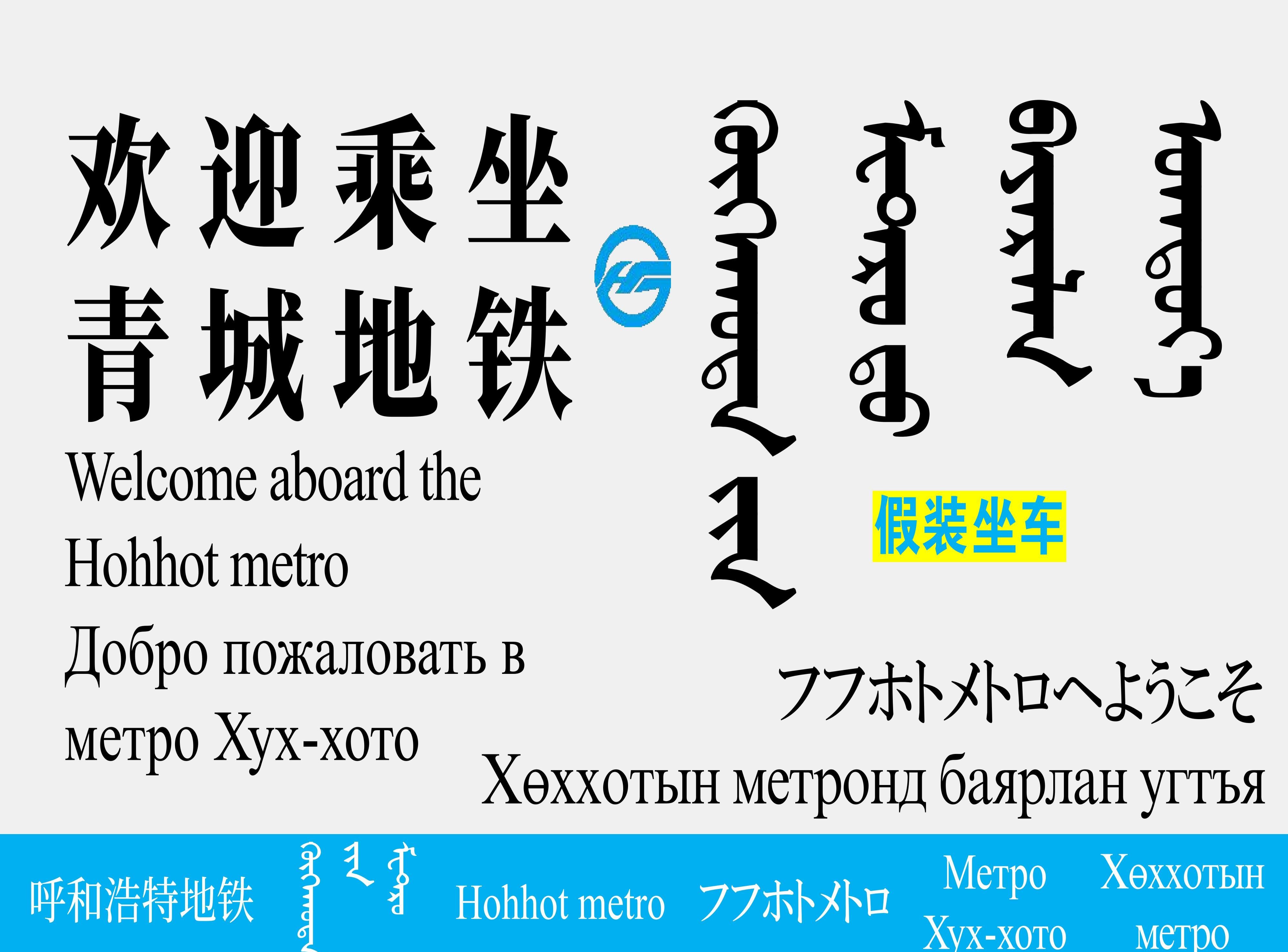 自制呼和浩特地铁2号线LCD|五种语言,六种文字报站(塔利东路→阿尔...