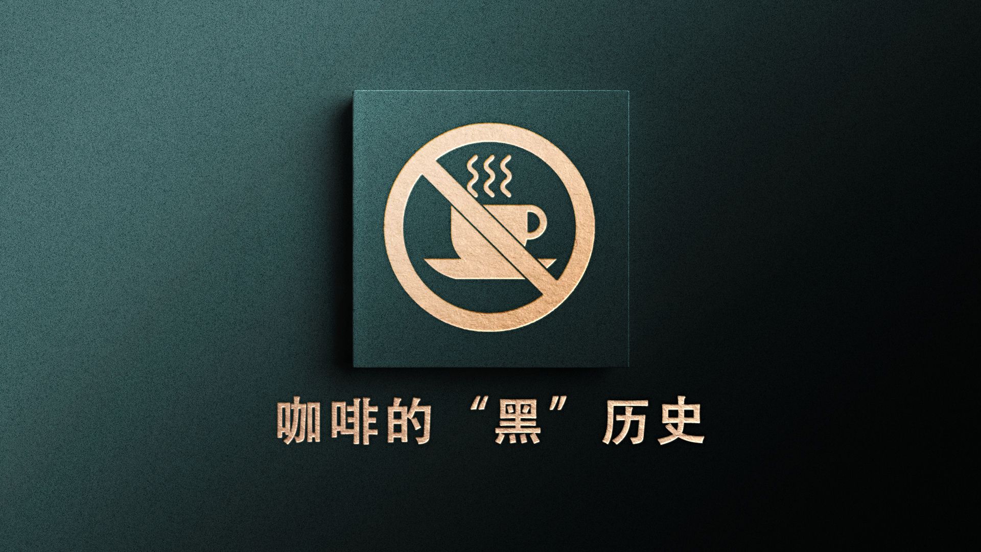 咖啡的“黑”历史(一)