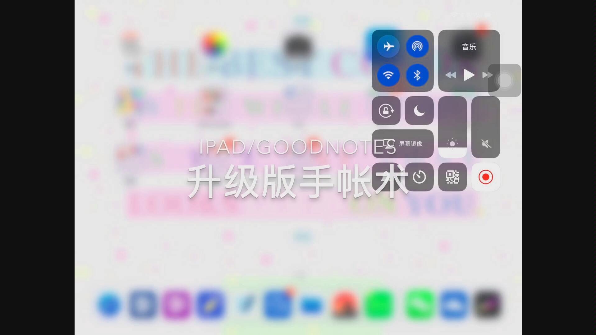 升级版电子手账 如何用ipad做手账