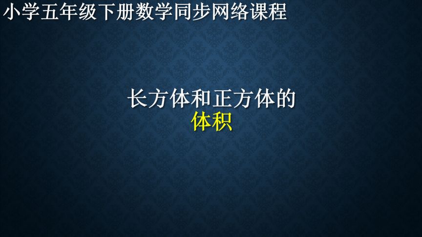 长方体正方体的体积 五年级下册数学预习课程 停课不停学