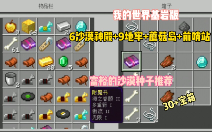 6沙漠神殿+9地牢+蘑菇岛+前哨站,很多宝箱,我的世界基岩版种子推荐