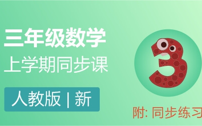 三年级上册数学人教版新名师同步教学