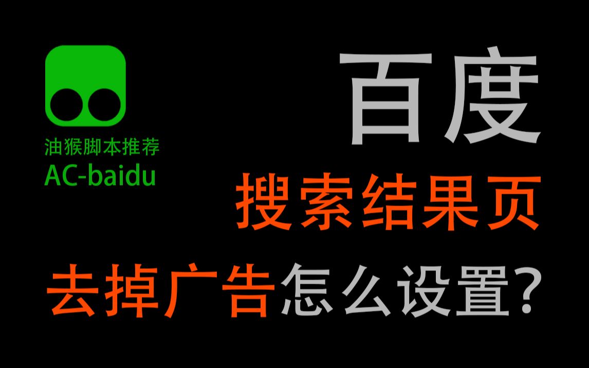 百度搜索结果面去掉广告怎么设置?油猴插件推荐