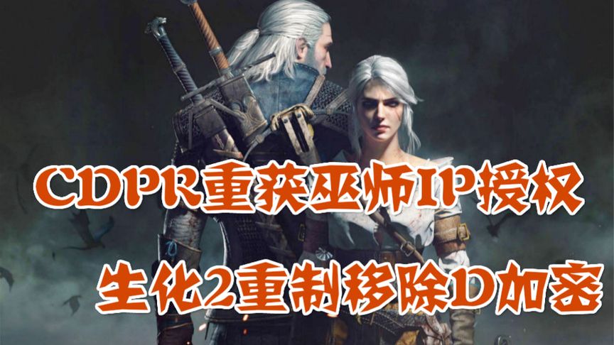 CDPR重获巫师IP授权,生化2重制移除D加密,光环1下月开启测试